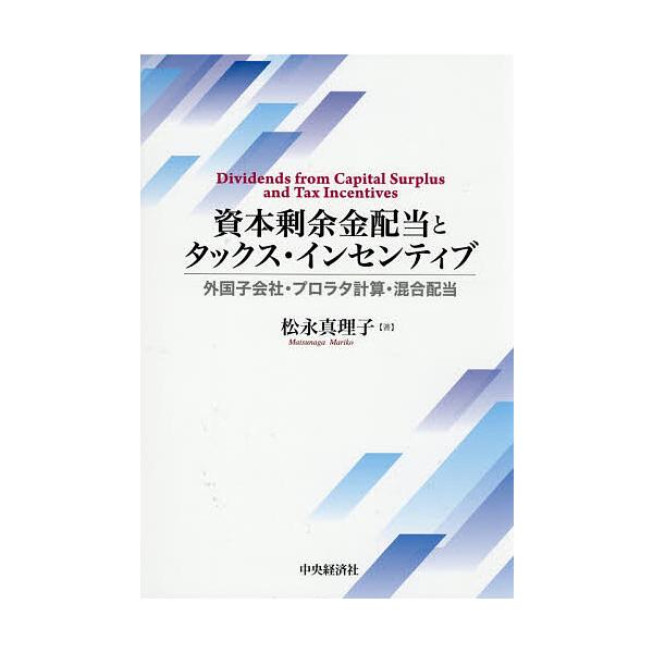 ※商品画像はイメージや仮デザインが含まれている場合があります。帯の有無など実際と異なる場合があります。著:松永真理子出版社:中央経済社発売日:2025年10月キーワード:資本剰余金配当とタックス・インセンティブ外国子会社・プロラタ計算・混合...