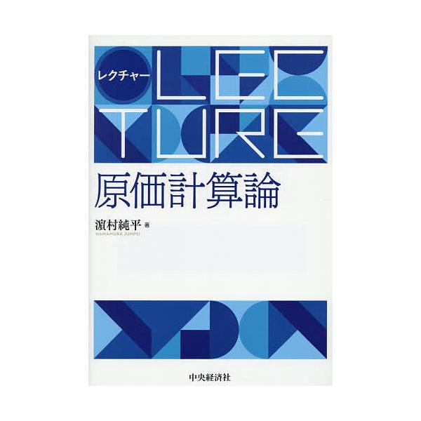 ※商品画像はイメージや仮デザインが含まれている場合があります。帯の有無など実際と異なる場合があります。著:浜村純平出版社:中央経済社発売日:2025年12月キーワード:レクチャー原価計算論浜村純平 れくちやーげんかけいさんろん レクチヤーゲ...