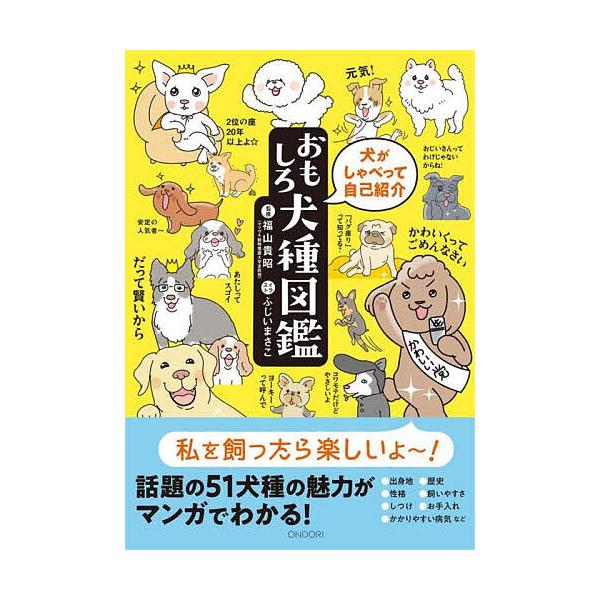 ※商品画像はイメージや仮デザインが含まれている場合があります。帯の有無など実際と異なる場合があります。監修:福山貴昭　イラスト:ふじいまさこ出版社:ONDORI−BOOKS発売日:2026年05月キーワード:犬がしゃべって自己紹介おもしろ犬...