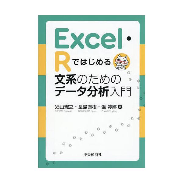 ※商品画像はイメージや仮デザインが含まれている場合があります。帯の有無など実際と異なる場合があります。著:須山憲之　著:長島直樹　著:張【テイ】【テイ】出版社:中央経済社発売日:2025年11月キーワード:Excel・Rではじめる文系のため...