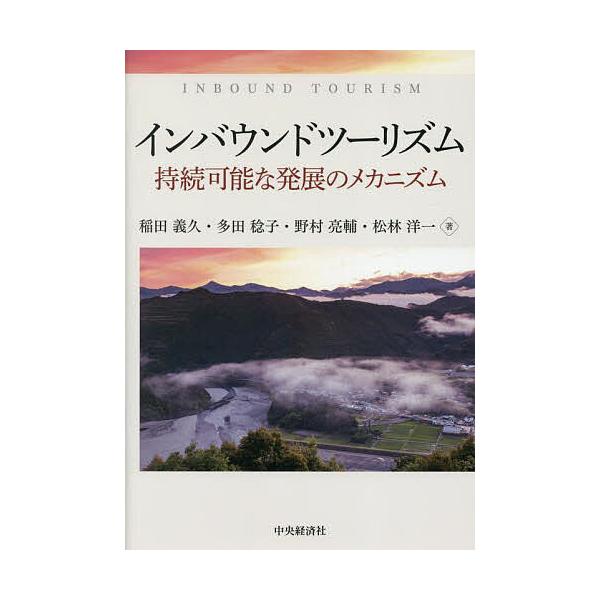 ※商品画像はイメージや仮デザインが含まれている場合があります。帯の有無など実際と異なる場合があります。ほか著:稲田義久出版社:中央経済社発売日:2025年09月キーワード:インバウンドツーリズム持続可能な発展のメカニズム稲田義久 いんばうん...