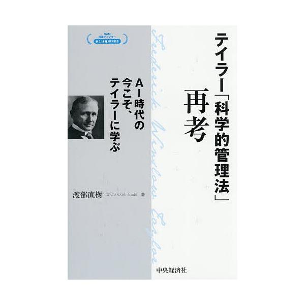 ※商品画像はイメージや仮デザインが含まれている場合があります。帯の有無など実際と異なる場合があります。著:渡部直樹出版社:中央経済社発売日:2025年10月キーワード:テイラー「科学的管理法」再考AI時代の今こそ、テイラーに学ぶ渡部直樹 て...