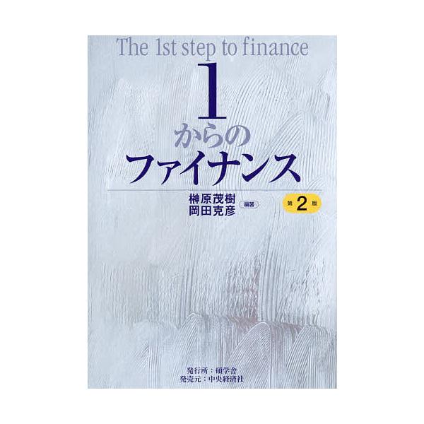 ※商品画像はイメージや仮デザインが含まれている場合があります。帯の有無など実際と異なる場合があります。編著:榊原茂樹　編著:岡田克彦出版社:碩学舎発売日:2026年01月キーワード:１からのファイナンス榊原茂樹岡田克彦 いちからのふあいなん...