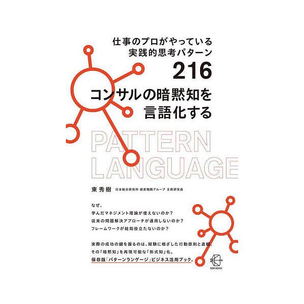 ※商品画像はイメージや仮デザインが含まれている場合があります。帯の有無など実際と異なる場合があります。著:東秀樹出版社:BOW＆PARTNERS発売日:2025年07月シリーズ名等:BOW BOOKS ０３５キーワード:コンサルの暗黙知を言...