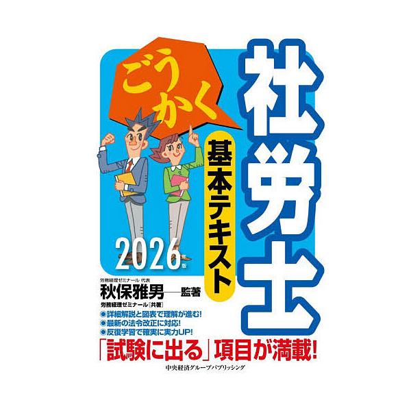 ※商品画像はイメージや仮デザインが含まれている場合があります。帯の有無など実際と異なる場合があります。監:秋保雅男　共著:著労務経理ゼミナール出版社:中央経済グループパブリッシング発売日:2025年11月キーワード:ごうかく社労士基本テキス...
