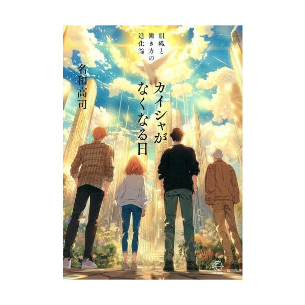 ※商品画像はイメージや仮デザインが含まれている場合があります。帯の有無など実際と異なる場合があります。著:名和高司出版社:BOW＆PARTNERS発売日:2025年09月シリーズ名等:BOW BOOKS ０３６キーワード:カイシャがなくなる...