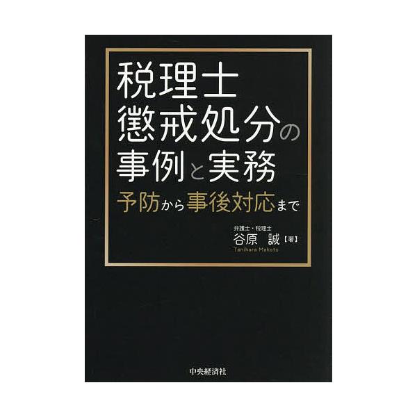 ※商品画像はイメージや仮デザインが含まれている場合があります。帯の有無など実際と異なる場合があります。著:谷原誠出版社:中央経済社発売日:2025年11月キーワード:税理士懲戒処分の事例と実務予防から事後対応まで谷原誠 ぜいりしちようかいし...