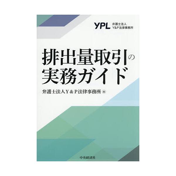 ※商品画像はイメージや仮デザインが含まれている場合があります。帯の有無など実際と異なる場合があります。編:Y＆P法律事務所出版社:中央経済社発売日:2025年12月キーワード:排出量取引の実務ガイドY＆P法律事務所 はいしゆつりようとりひき...
