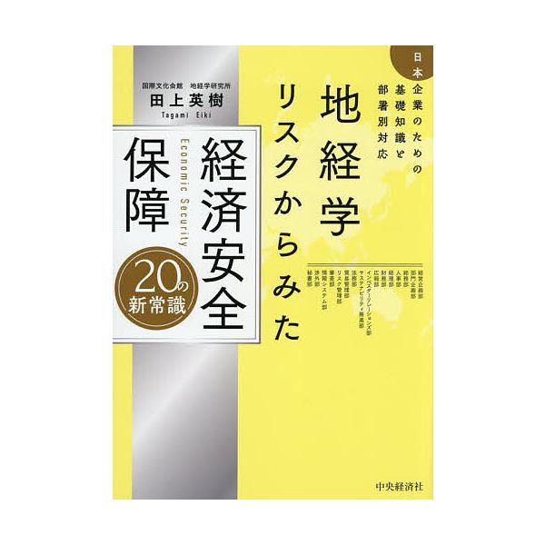 ※商品画像はイメージや仮デザインが含まれている場合があります。帯の有無など実際と異なる場合があります。著:田上英樹出版社:中央経済社発売日:2025年11月キーワード:地経学リスクからみた経済安全保障２０の新常識日本企業のための基礎知識と部...