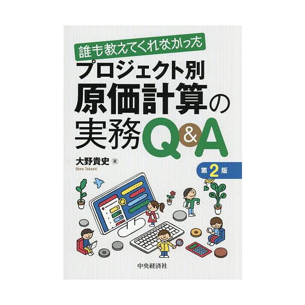 ※商品画像はイメージや仮デザインが含まれている場合があります。帯の有無など実際と異なる場合があります。著:大野貴史出版社:中央経済社発売日:2025年11月キーワード:誰も教えてくれなかったプロジェクト別原価計算の実務Q＆A大野貴史 だれも...