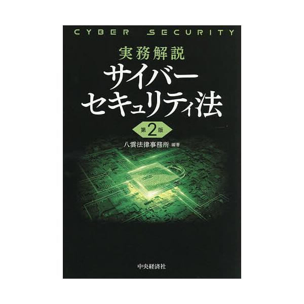 ※商品画像はイメージや仮デザインが含まれている場合があります。帯の有無など実際と異なる場合があります。編著:八雲法律事務所　ほか著:山岡裕明出版社:中央経済社発売日:2025年10月キーワード:実務解説サイバーセキュリティ法八雲法律事務所山...
