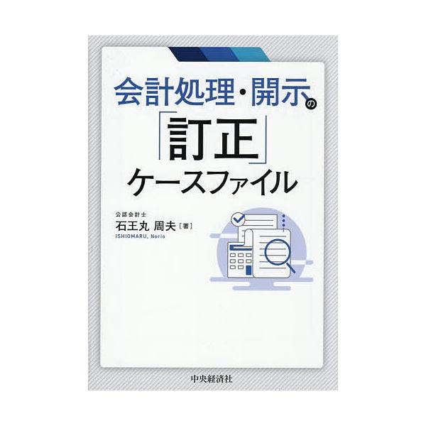 ※商品画像はイメージや仮デザインが含まれている場合があります。帯の有無など実際と異なる場合があります。著:石王丸周夫出版社:中央経済社発売日:2025年11月キーワード:会計処理・開示の「訂正」ケースファイル石王丸周夫 かいけいしよりかいじ...