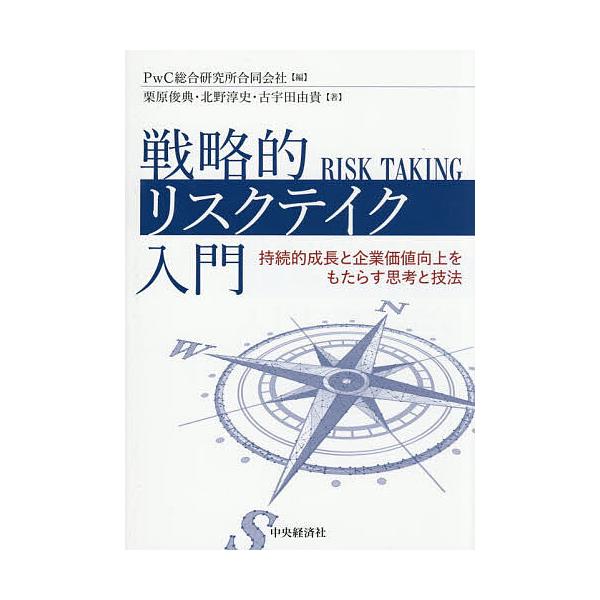 ※商品画像はイメージや仮デザインが含まれている場合があります。帯の有無など実際と異なる場合があります。編:PwC総合研究所合同会社　著:栗原俊典　著:北野淳史出版社:中央経済社発売日:2025年12月キーワード:戦略的リスクテイク入門持続的...