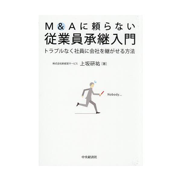 ※商品画像はイメージや仮デザインが含まれている場合があります。帯の有無など実際と異なる場合があります。著:上坂研祐出版社:中央経済社発売日:2025年12月キーワード:M＆Aに頼らない従業員承継入門トラブルなく社員に会社を継がせる方法上坂研...