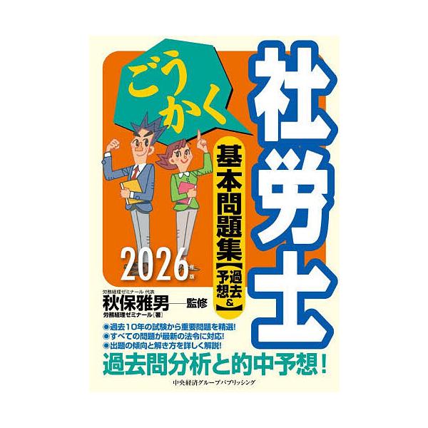 ※商品画像はイメージや仮デザインが含まれている場合があります。帯の有無など実際と異なる場合があります。監修:秋保雅男　著:労務経理ゼミナール出版社:中央経済グループパブリッシング発売日:2025年12月キーワード:ごうかく社労士基本問題集〈...