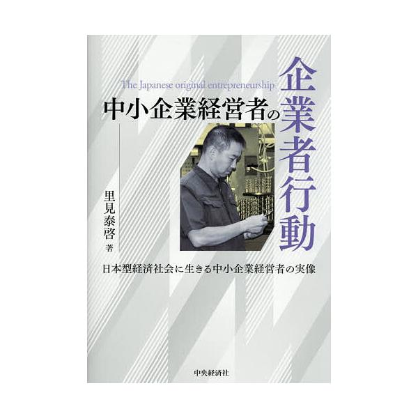 ※商品画像はイメージや仮デザインが含まれている場合があります。帯の有無など実際と異なる場合があります。著:里見泰啓出版社:中央経済社発売日:2026年04月キーワード:中小企業経営者の企業者行動日本型経済社会に生きる中小企業経営者の実像Th...