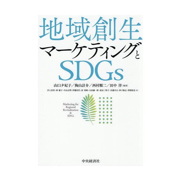※商品画像はイメージや仮デザインが含まれている場合があります。帯の有無など実際と異なる場合があります。ほか編著:山口夕妃子　ほか著:井上真里出版社:中央経済社発売日:2026年03月キーワード:地域創生マーケティングとSDGs山口夕妃子井上...