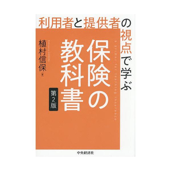※商品画像はイメージや仮デザインが含まれている場合があります。帯の有無など実際と異なる場合があります。著:植村信保出版社:中央経済社発売日:2026年01月キーワード:利用者と提供者の視点で学ぶ保険の教科書植村信保 ビジネス書 りようしやと...