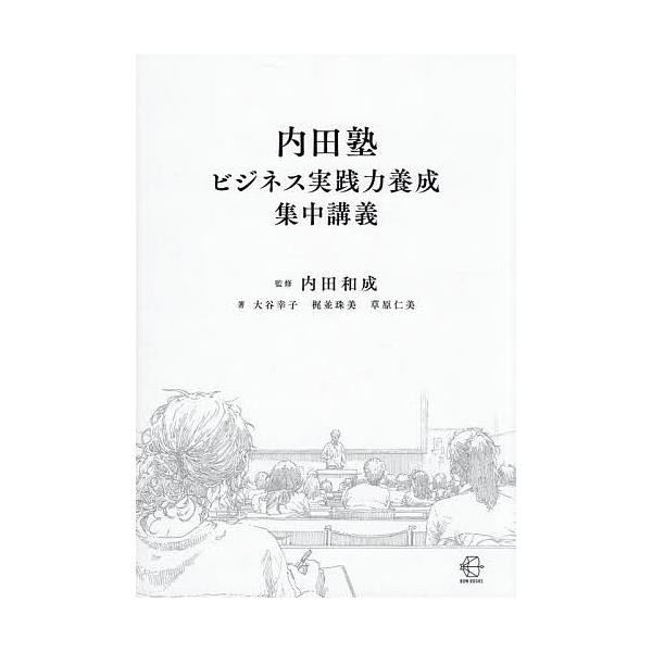 ※商品画像はイメージや仮デザインが含まれている場合があります。帯の有無など実際と異なる場合があります。監修:内田和成　著:大谷幸子　著:梶並珠美出版社:BOW＆PARTNERS発売日:2025年11月シリーズ名等:BOW BOOKS ０３８...