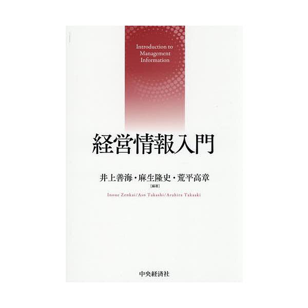 ※商品画像はイメージや仮デザインが含まれている場合があります。帯の有無など実際と異なる場合があります。編著:井上善海　編著:麻生隆史　編著:荒平高章出版社:中央経済社発売日:2026年04月キーワード:経営情報入門井上善海麻生隆史荒平高章 ...