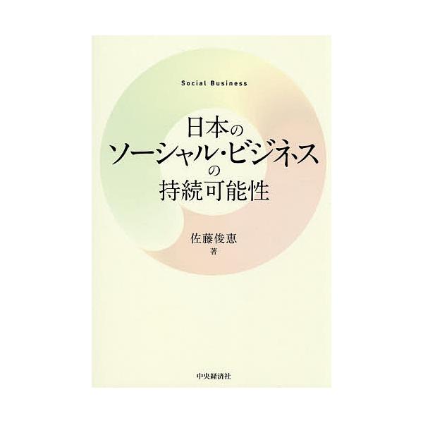 ※商品画像はイメージや仮デザインが含まれている場合があります。帯の有無など実際と異なる場合があります。著:佐藤俊恵出版社:中央経済社発売日:2026年02月キーワード:日本のソーシャル・ビジネスの持続可能性佐藤俊恵 にほんのそーしやるびじね...