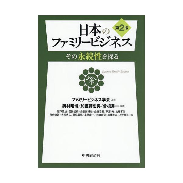 ※商品画像はイメージや仮デザインが含まれている場合があります。帯の有無など実際と異なる場合があります。監修:ファミリービジネス学会　編著:奥村昭博　編著:加護野忠男出版社:中央経済社発売日:2026年03月キーワード:日本のファミリービジネ...