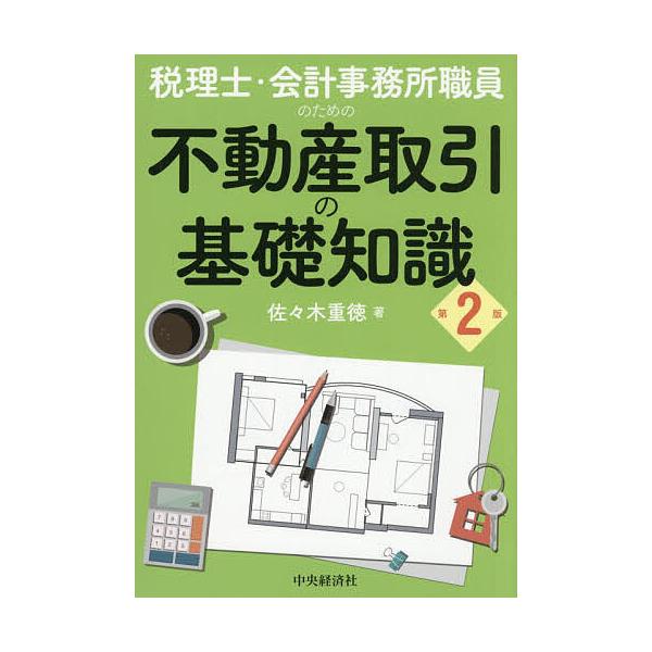 ※商品画像はイメージや仮デザインが含まれている場合があります。帯の有無など実際と異なる場合があります。著:佐々木重徳出版社:中央経済社発売日:2026年03月キーワード:税理士・会計事務所職員のための不動産取引の基礎知識佐々木重徳 ぜいりし...