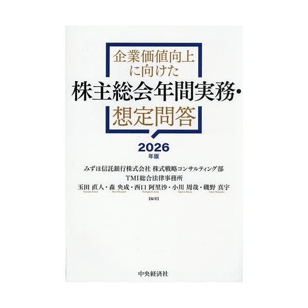 ※商品画像はイメージや仮デザインが含まれている場合があります。帯の有無など実際と異なる場合があります。ほか編著:玉田直人出版社:中央経済社発売日:2026年03月キーワード:企業価値向上に向けた株主総会年間実務・想定問答２０２６年版玉田直人...