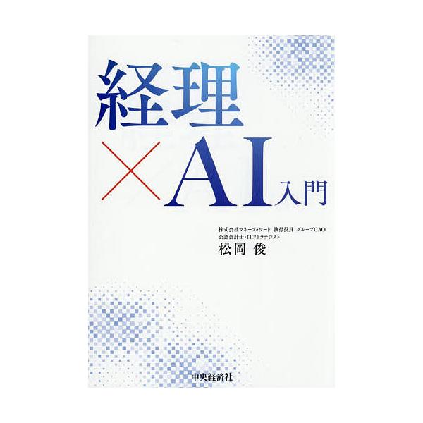 ※商品画像はイメージや仮デザインが含まれている場合があります。帯の有無など実際と異なる場合があります。著:松岡俊出版社:中央経済社発売日:2026年02月キーワード:経理×AI入門松岡俊 けいりえーあいにゆうもんけいり／ＡＩ／にゆうもん ケ...