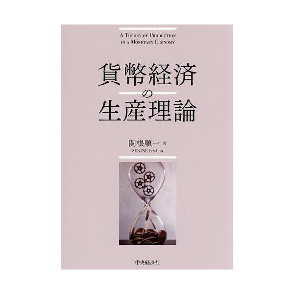 ※商品画像はイメージや仮デザインが含まれている場合があります。帯の有無など実際と異なる場合があります。著:関根順一出版社:中央経済社発売日:2026年03月キーワード:貨幣経済の生産理論関根順一 かへいけいざいのせいさんりろん カヘイケイザ...