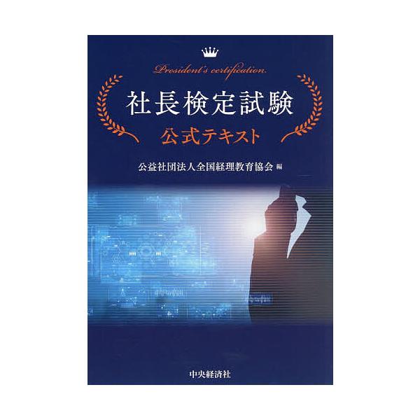 ※商品画像はイメージや仮デザインが含まれている場合があります。帯の有無など実際と異なる場合があります。編:全国経理教育協会出版社:中央経済社発売日:2026年04月キーワード:社長検定試験公式テキスト全国経理教育協会 ビジネス書 資格 試験...