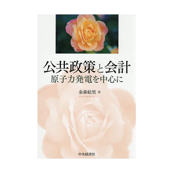 ※商品画像はイメージや仮デザインが含まれている場合があります。帯の有無など実際と異なる場合があります。著:金森絵里出版社:中央経済社発売日:2026年03月キーワード:公共政策と会計原子力発電を中心に金森絵里 こうきようせいさくとかいけいげ...