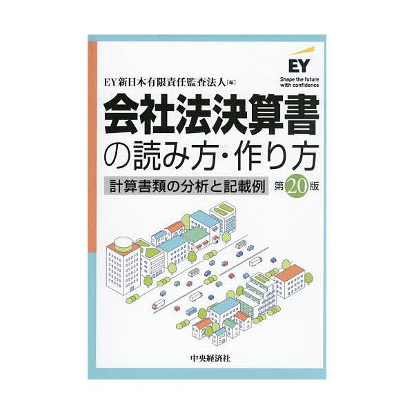 ※商品画像はイメージや仮デザインが含まれている場合があります。帯の有無など実際と異なる場合があります。編:EY新日本有限責任監査法人出版社:中央経済社発売日:2026年03月キーワード:会社法決算書の読み方・作り方計算書類の分析と記載例EY...