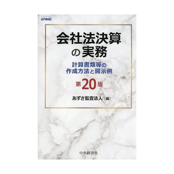 ※商品画像はイメージや仮デザインが含まれている場合があります。帯の有無など実際と異なる場合があります。編:あずさ監査法人出版社:中央経済社発売日:2026年03月キーワード:会社法決算の実務計算書類等の作成方法と開示例あずさ監査法人 かいし...