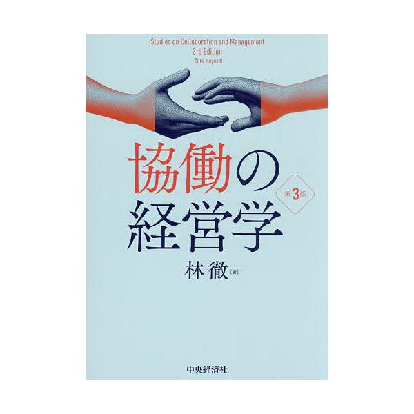 ※商品画像はイメージや仮デザインが含まれている場合があります。帯の有無など実際と異なる場合があります。著:林徹出版社:中央経済社発売日:2026年02月キーワード:協働の経営学林徹 きようどうのけいえいがく キヨウドウノケイエイガク はやし...