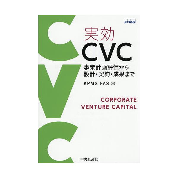※商品画像はイメージや仮デザインが含まれている場合があります。帯の有無など実際と異なる場合があります。編:KPMGFAS出版社:中央経済社発売日:2026年02月キーワード:実効CVC事業計画評価から設計・契約・成果までKPMGFAS じつ...
