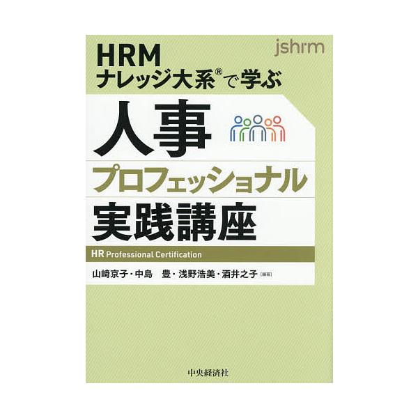 ※商品画像はイメージや仮デザインが含まれている場合があります。帯の有無など実際と異なる場合があります。ほか編著:山崎京子出版社:中央経済社発売日:2026年02月キーワード:HRMナレッジ大系で学ぶ人事プロフェッショナル実践講座山崎京子 え...