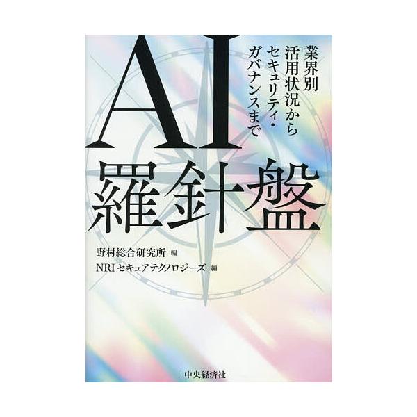 ※商品画像はイメージや仮デザインが含まれている場合があります。帯の有無など実際と異なる場合があります。編:野村総合研究所　編:NRIセキュアテクノロジーズ出版社:中央経済社発売日:2025年12月キーワード:AI羅針盤業界別活用状況からセキ...