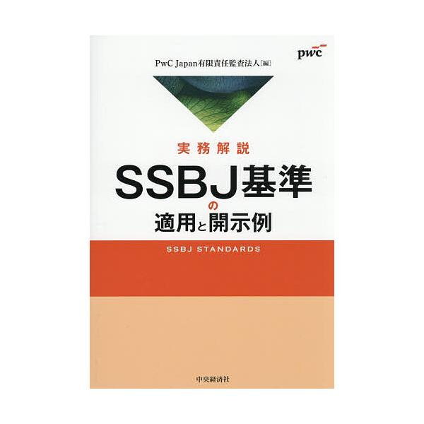 ※商品画像はイメージや仮デザインが含まれている場合があります。帯の有無など実際と異なる場合があります。編:PwCJapan有限責任監査法人出版社:中央経済社発売日:2026年09月キーワード:実務解説SSBJ基準の適用と開示例PwCJapa...