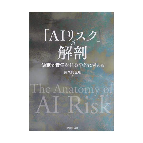 ※商品画像はイメージや仮デザインが含まれている場合があります。帯の有無など実際と異なる場合があります。著:佐久間弘明出版社:中央経済社発売日:2026年03月キーワード:「AIリスク」の解剖決定と責任を社会学的に考える佐久間弘明 えーあいり...