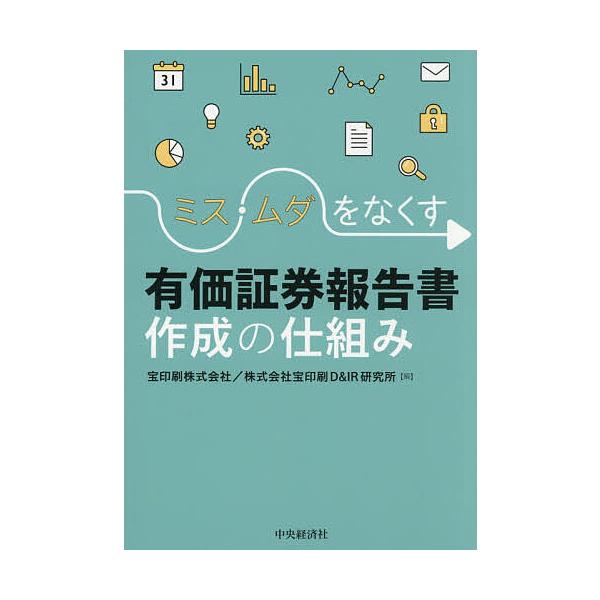 ※商品画像はイメージや仮デザインが含まれている場合があります。帯の有無など実際と異なる場合があります。編:宝印刷株式会社　編:宝印刷D＆IR研究所出版社:中央経済社発売日:2026年04月キーワード:ミス・ムダをなくす有価証券報告書作成の仕...