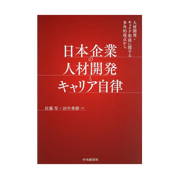 ※商品画像はイメージや仮デザインが含まれている場合があります。帯の有無など実際と異なる場合があります。著:佐藤厚　著:田中秀樹出版社:中央経済社発売日:2026年03月キーワード:日本企業の人材開発とキャリア自律人材開発・キャリア形成に関す...