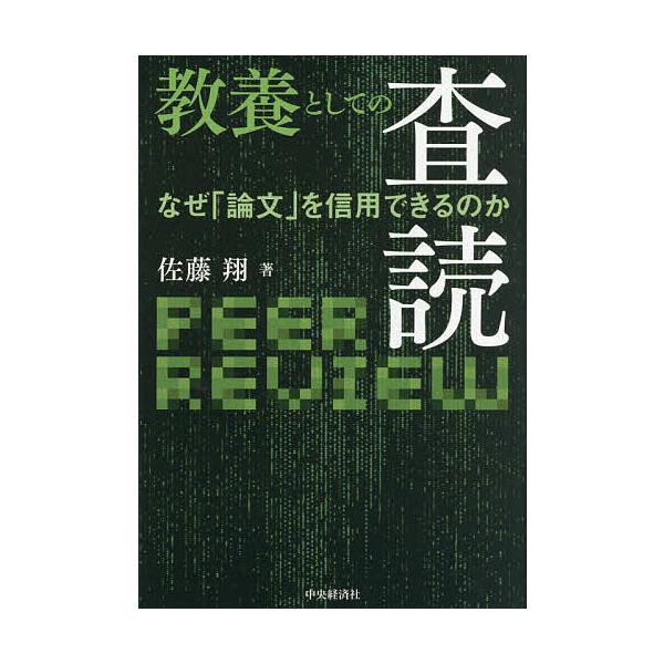 ※商品画像はイメージや仮デザインが含まれている場合があります。帯の有無など実際と異なる場合があります。著:佐藤翔出版社:中央経済社発売日:2026年04月キーワード:教養としての査読なぜ「論文」を信用できるのか佐藤翔 きようようとしてのさど...