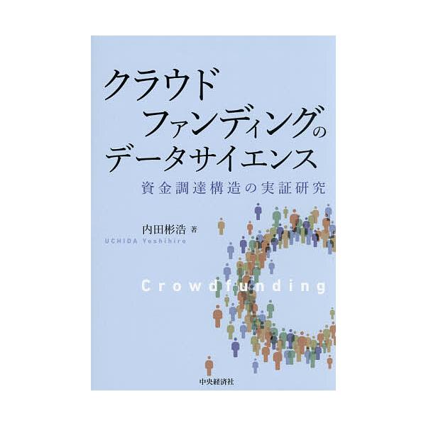 ※商品画像はイメージや仮デザインが含まれている場合があります。帯の有無など実際と異なる場合があります。著:内田彬浩出版社:中央経済社発売日:2026年02月キーワード:クラウドファンディングのデータサイエンス資金調達構造の実証研究内田彬浩 ...