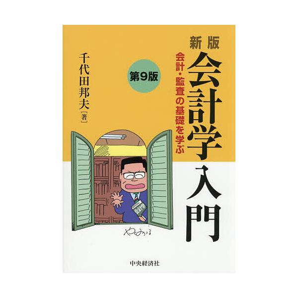 ※商品画像はイメージや仮デザインが含まれている場合があります。帯の有無など実際と異なる場合があります。著:千代田邦夫出版社:中央経済社発売日:2026年03月キーワード:会計学入門会計・監査の基礎を学ぶ千代田邦夫 かいけいがくにゆうもんかい...