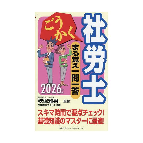 ※商品画像はイメージや仮デザインが含まれている場合があります。帯の有無など実際と異なる場合があります。監:秋保雅男　共著:著労務経理ゼミナール出版社:中央経済グループパブリッシング発売日:2026年02月シリーズ名等:ごうかく社労士シリーズ...