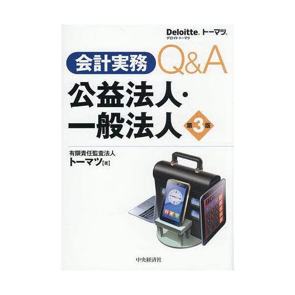 ※商品画像はイメージや仮デザインが含まれている場合があります。帯の有無など実際と異なる場合があります。著:トーマツ出版社:中央経済社発売日:2026年01月キーワード:会計実務Q＆A公益法人・一般法人トーマツ かいけいじつむきゆーあんどえー...