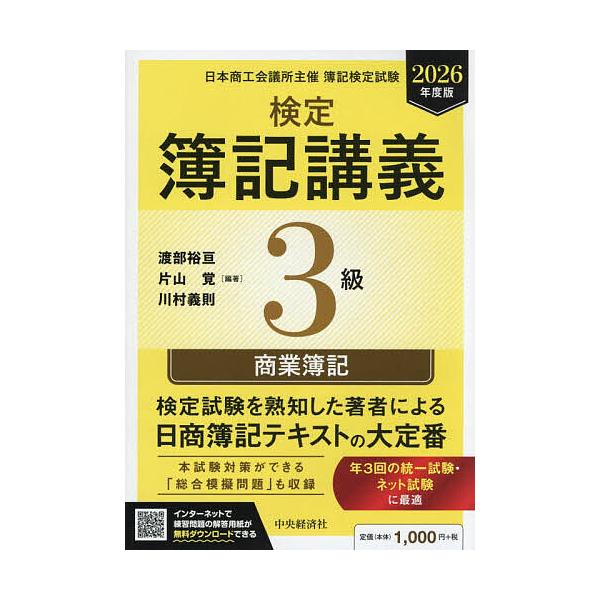 ※商品画像はイメージや仮デザインが含まれている場合があります。帯の有無など実際と異なる場合があります。編著:渡部裕亘　編著:片山覚　編著:川村義則出版社:中央経済社発売日:2026年03月キーワード:検定簿記講義３級商業簿記日本商工会議所主...