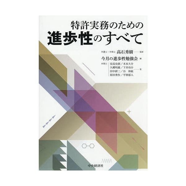 ※商品画像はイメージや仮デザインが含まれている場合があります。帯の有無など実際と異なる場合があります。監修:高石秀樹　編:今月の進歩性勉強会　ほか著:安高史朗出版社:中央経済社発売日:2026年06月キーワード:特許実務のための進歩性のすべ...