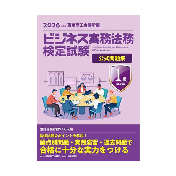 ※商品画像はイメージや仮デザインが含まれている場合があります。帯の有無など実際と異なる場合があります。出版社:東京商工会議所検定センター発売日:2026年03月キーワード:ビジネス実務法務検定試験１級公式問題集２０２６年度版 ビジネス書 資...